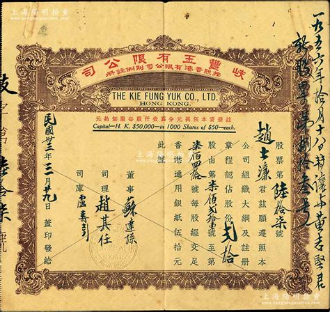 民国卅三年（1944年）香港·岐丰玉有限公司股票，面额贰拾股（每股香港通用银纸伍拾元），少见，七五成新 故纸繁华·中国之老股票与债券 拍卖结果