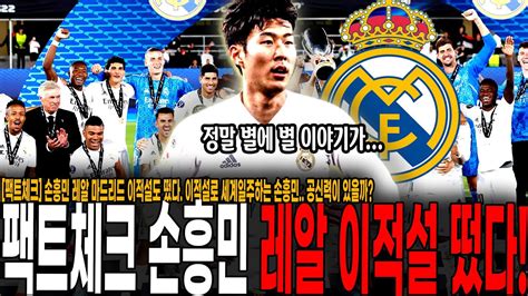 팩트체크 손흥민 레알 마드리드 이적설도 떴다 보스만룰 혼란 틈타 자유계약 깜짝 이적 이적설로 세계일주하는 손흥민