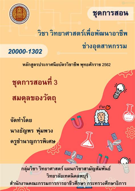 1 ชุดการสอน หน่วย 3 สมดุล หลักสูตร J Jeabjeab หน้าหนังสือ 1 28