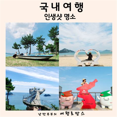 핫한 국내 여행지 인생샷 사진찍기좋은곳 전국 여행지 추천 네이버 블로그