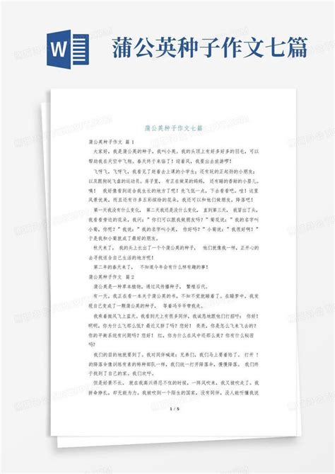 蒲公英种子作文七篇Word模板下载 编号lyreojjk 熊猫办公