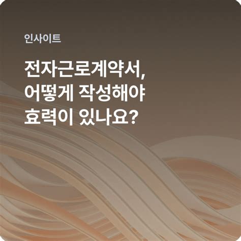 전자근로계약서 효력 작성 방법 알아보기 전자서명법 네이버 블로그