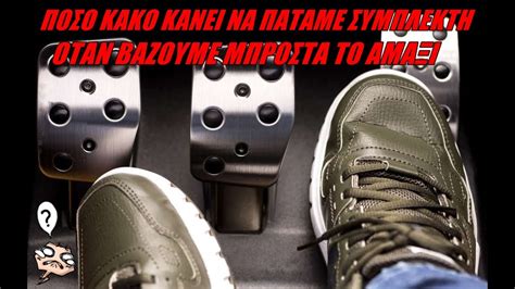 ΠΟΣΟ ΚΑΚΟ ΚΑΝΕΙ ΝΑ ΠΑΤΑΜΕ ΣΥΜΠΛΕΚΤΗ ΟΤΑΝ ΒΑΖΟΥΜΕ ΜΠΡΟΣΤΑ ΤΟ ΑΜΑΞΙ
