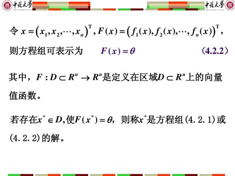 42 解非线性方程组的迭代解法word文档在线阅读与下载无忧文档