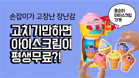 리토이as 영실업 콩순이 알록달록 아이스크림가게 장난감 수리 Youtube