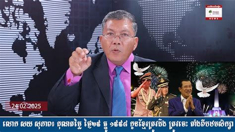 លោក សយ សុភាព៖ គុណតម្លៃ ថ្ងៃ២៩ ធ្នូ ១៩៩៨ កូនខ្មែរត្រូវដឹង ត្រូវចេះ