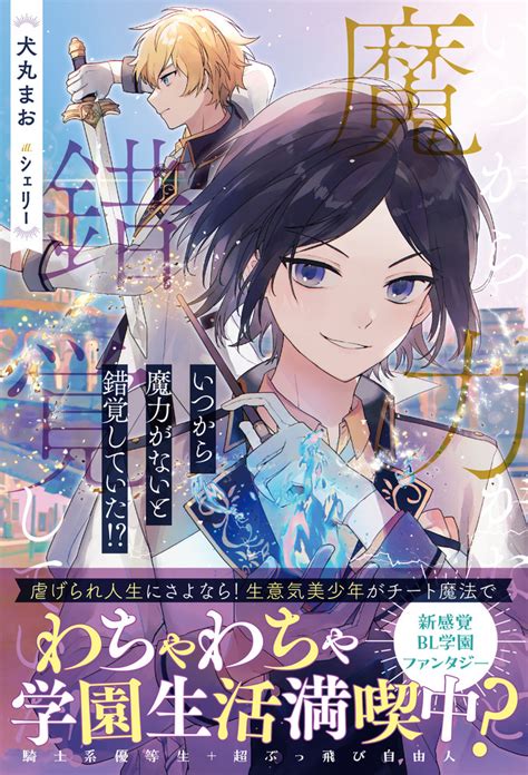 いつから魔力がないと錯覚していた（小説）：犬丸まお Andarche（アンダルシュ） ファンタジックなボーイズラブ