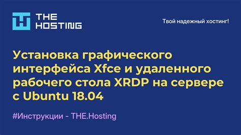 Установка графического интерфейса Xfce и удаленного рабочего стола Xrdp на сервере с Ubuntu 18