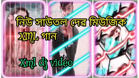 Xml🥵সাউতল দেৱ মিউজিক গান 🥰xml 😯xmlfilevideo Youtube