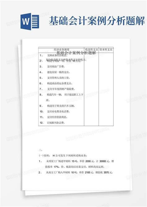 基础会计案例分析题解word模板下载编号qdxamxnw熊猫办公