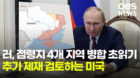 러 우크라 점령지 4개 지역 병합 초읽기 추가 제재 검토하는 미국 Youtube