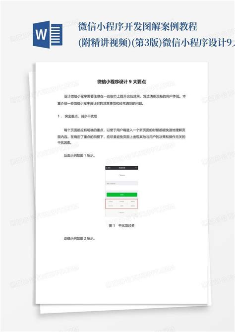 微信小程序开发图解案例教程 附精讲视频 第 版 微信小程序设计 大要点Word模板下载 编号lbjrkjdb 熊猫办公