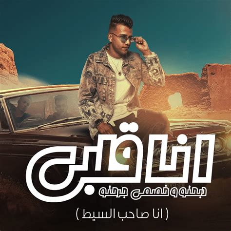‎ana Alby Dbahto Wkhsmy Grahtoana Saheb El Seet Single By عصام صاصا