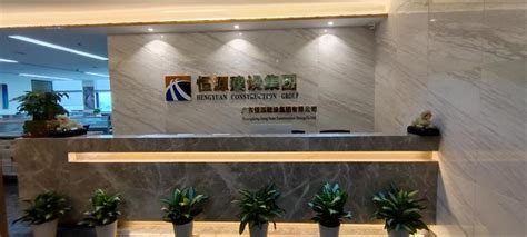 东莞建筑工程东莞建筑公司广东恒源建设集团有限公司