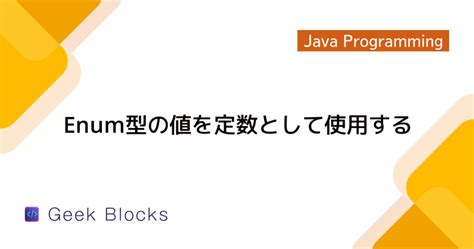 Java 列挙型enumの使い方をわかりやすく解説