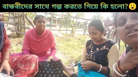 বান্ধবীদের সাথে গল্প করতে গিয়ে কি হলো 😮 Youtube