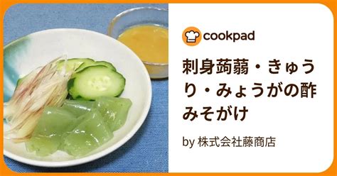 刺身蒟蒻・きゅうり・みょうがの酢みそがけ By 株式会社藤商店 【クックパッド】 簡単おいしいみんなのレシピが385万品
