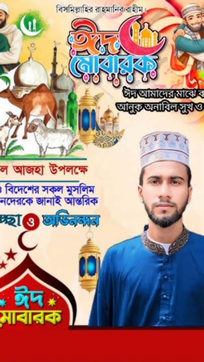 সবাইকে ইদুল আজহার শুভেচ্ছা ২০২৪ Youtube