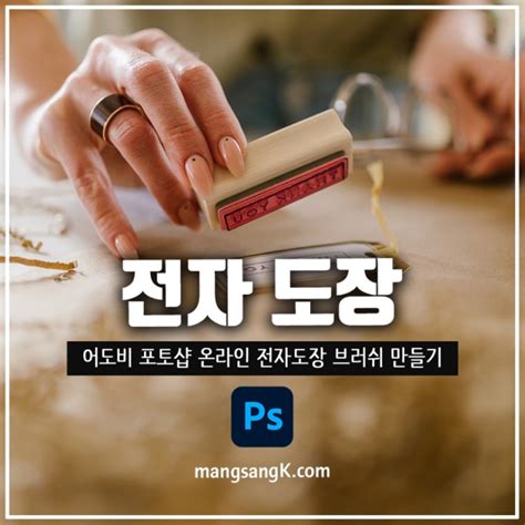 온라인 전자 도장 만들기 어도비 포토샵 브러쉬 적용 네이버 블로그