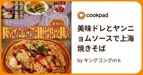 美味ドレとヤンニョムソースで上海焼きそば By キングコングmk 【クックパッド】 簡単おいしいみんなのレシピが395万品