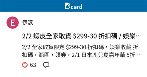22 蝦皮全家取貨 299 30 折扣碼 娛樂收藏 折扣碼 個人看板板 Dcard