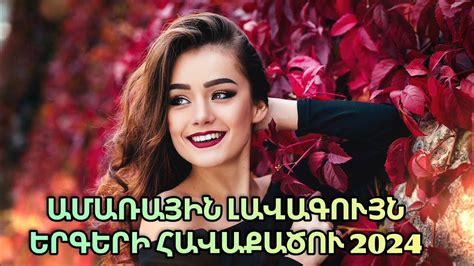Հայկական Նոր Երգերի Հավաքածու 2024 Tuyn Hiter Gazan Havaqacu 2024