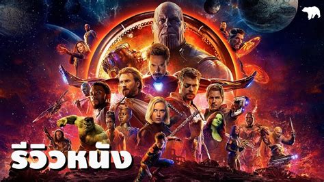 รีวิวหนัง Avengers 3 อเวนเจอร์ อินฟินิตี้วอร์ Youtube