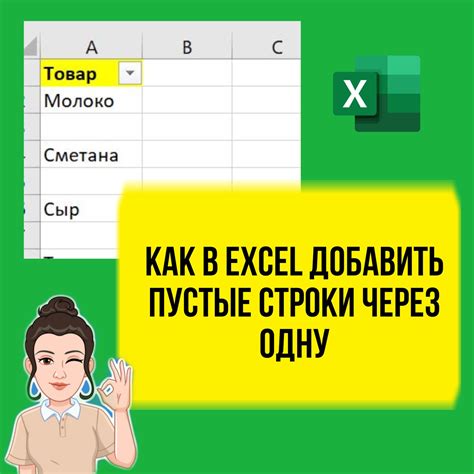 Как в Excel добавить пустые строки через одну Урок по шагам для