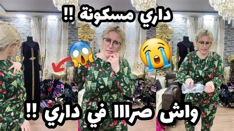 سلطانة شرين اجروو تشوفو واش صرا في داري😭😱راني مشوكيا😱😭داري مسكونة ؟؟😱