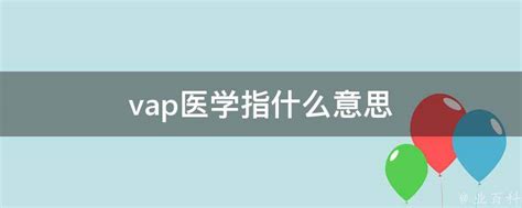 vap医学指什么意思 - 业百科