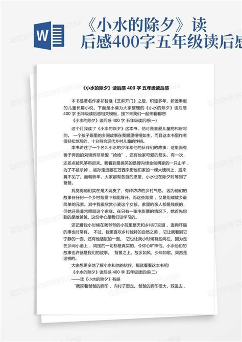 《小水的除夕》读后感400字五年级读后感 Word模板下载编号qwngnybz熊猫办公
