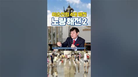 이순신의 마지막 전투 노량해전 이야기 2 이순신의 숨은 이야기 이순신 연구의 대가 노병천 리더십학 박사 이순신