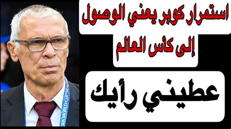 اذا استمر هكتور كوبر سنصل إلى كأس العالم هاد واقع وليسه خيال Youtube