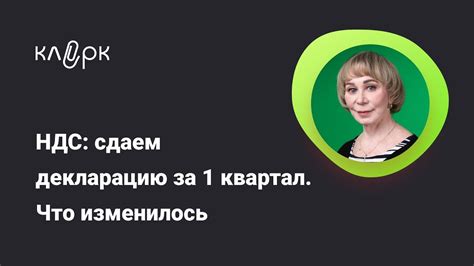 НДС сдаем декларацию за 1 квартал Что изменилось Фрагмент вебинара