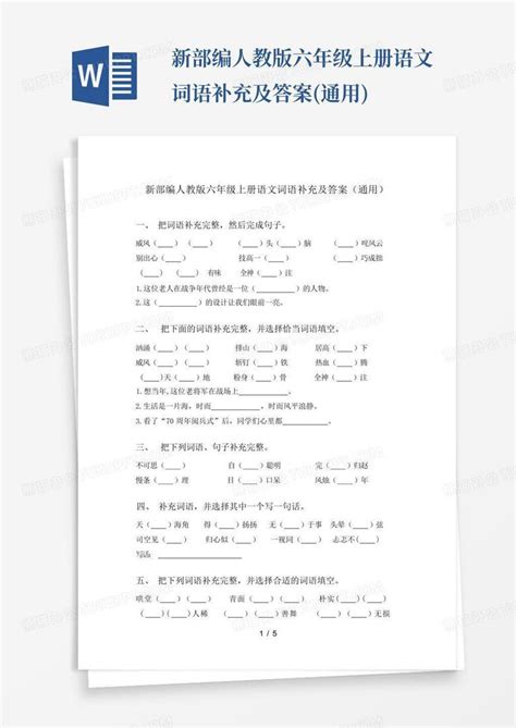 新部编人教版六年级上册语文词语补充及答案通用word模板下载编号lgxxbnbj熊猫办公