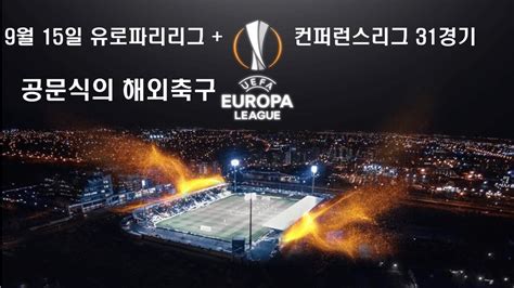 9월 15일 해외축구 유로파컨퍼런스 31경기 오늘도 유로파컨퍼런스는 무잡이로 접근 Youtube
