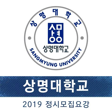 2019 상명대학교 미대 정시모집요강 서울캠천안캠 네이버 블로그