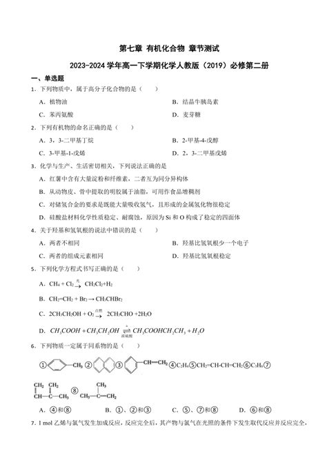 化学 第七章 有机化合物 章节测试含解析 2023 2024学年高一下学期化学人教版2019必修第二册 试卷下载预览 二一课件通