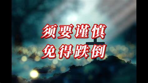须要谨慎 免得跌倒 陈蔚牧师证道 YouTube