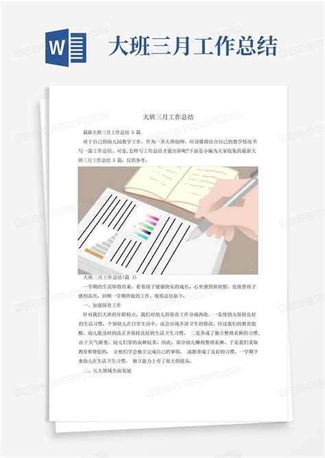 大班三月工作总结word模板下载编号qxprdnrp熊猫办公