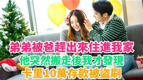 弟弟被爸趕出來住進我家，他突然搬走後我才發現，卡里10萬存款被盜刷 Youtube