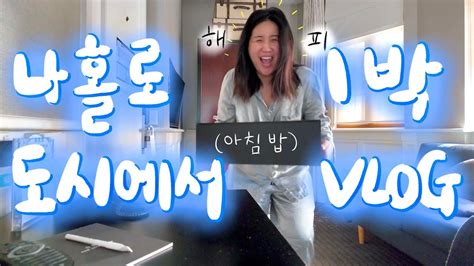 Vlog🇦🇺 고독을 즐기는 여인의 도심속 나 홀로 1박 외박 브이로그 Youtube