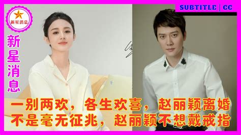 一别两欢，各生欢喜，赵丽颖离婚不是毫无征兆，赵丽颖不想戴戒指 Youtube