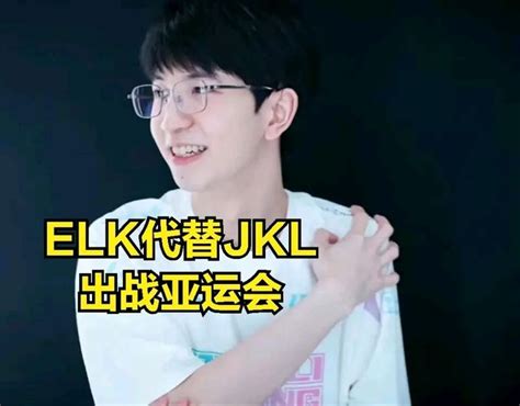 Jkl退出亞運會大名單引熱議？業內知名人士爆料：官方要求沒合格 遊戲 Inewsdb 日日新聞．掌握每日新鮮事