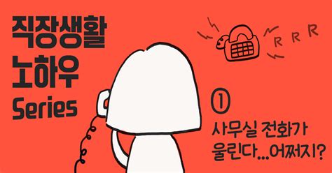 회사 막내로 살아남기 사무실 전화 제대로 받는 법 총정리 Publy