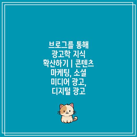 브로그를 통해 광고학 지식 확산하기 콘텐츠 마케팅 소셜 미디어 광고 디지털 광고