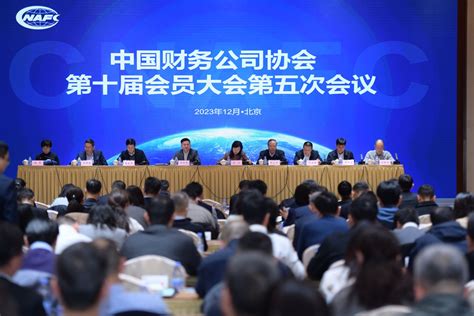 中国财务公司协会召开第十届会员大会第五次会议