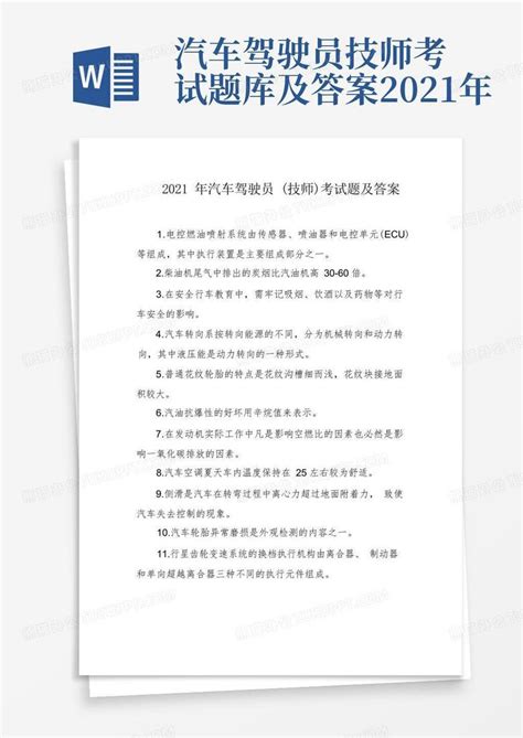 2021年汽车驾驶员技师考试题及答案word模板下载编号qjmevppw熊猫办公