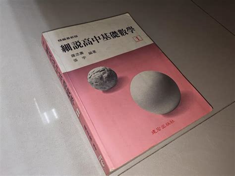 細說高中基礎數學1 羅添壽 張雨 建宏出版社 3 85頁附近脫頁 有劃記 82年出版 76 二手書 露天市集 全台最大的網路購物市集