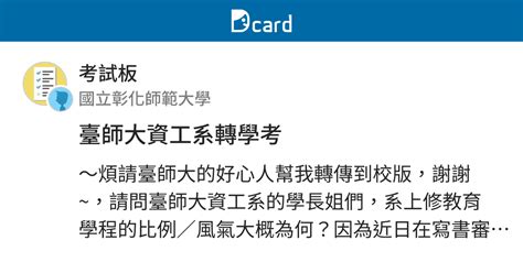 臺師大資工系轉學考 考試板 Dcard